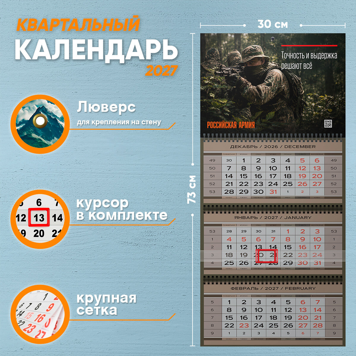 Календарь квартальный "Российская Армия" на 2027 год (надпись: Точность и выдержка решают все)