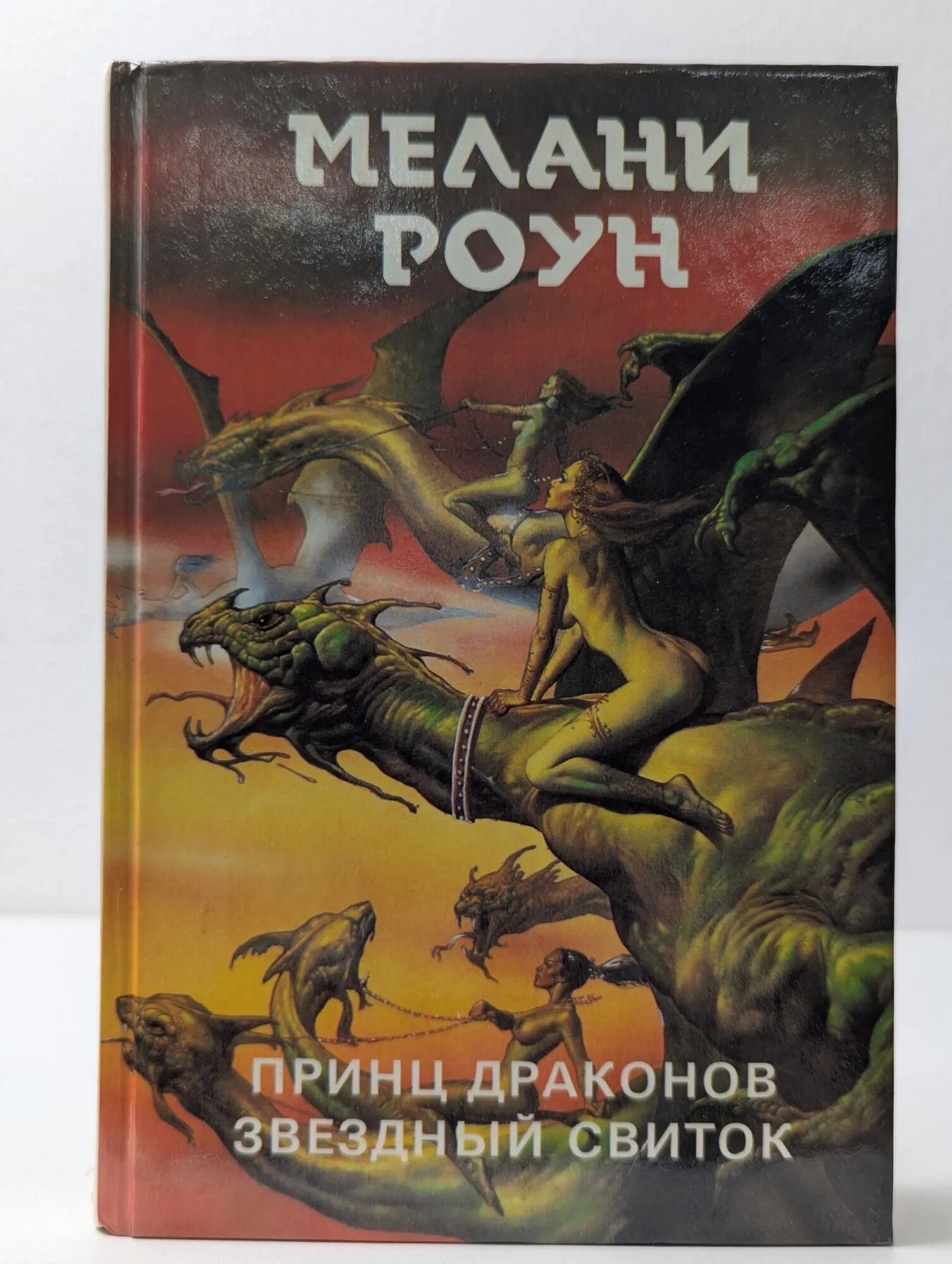 Принц драконов. Звездный свиток. Книга 2. Том 1 Роун Мелани 1996