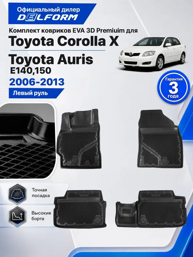 Коврики в салон для Toyota Corolla X, Toyota Auris E140,150 2006-2013 ( Тойота Королла 10 поколение (E140, E150) Тойота Аурис E140, E150 ) ТЭП Premium EVA 3D, с бортами, Delform