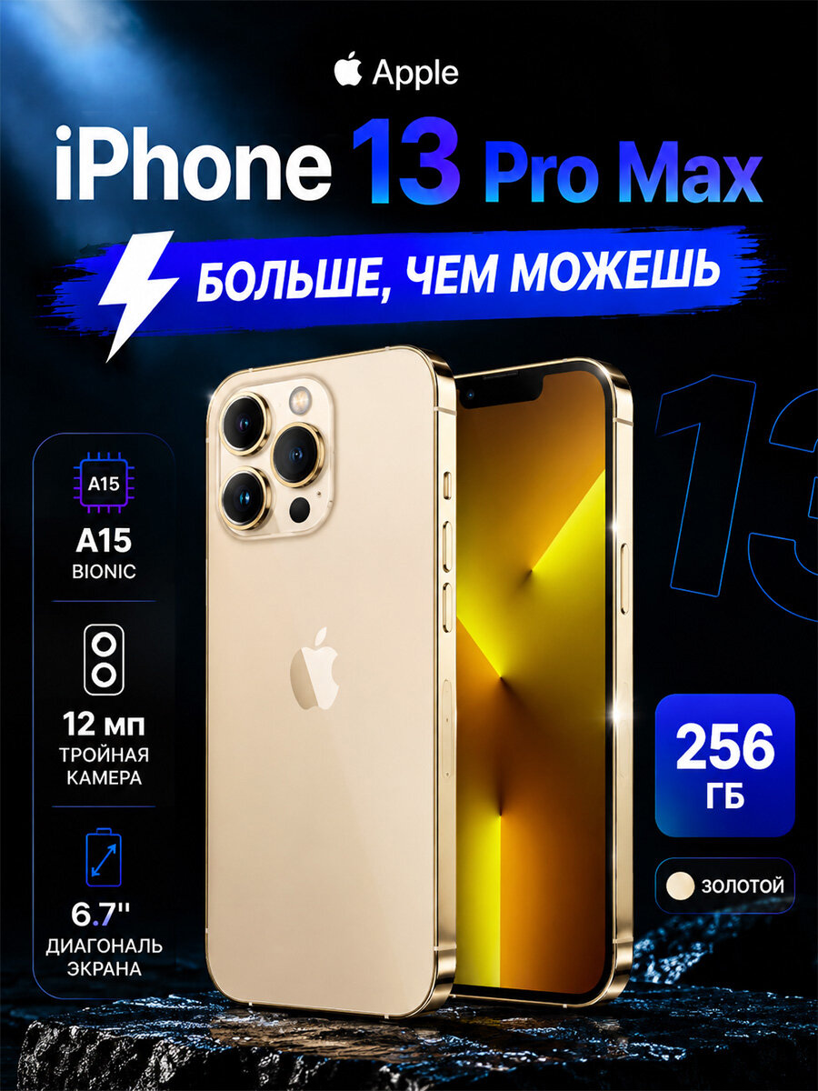 Apple Смартфон iPhone 13 Pro Max 256 ГБ, Nano-SIM, eSIM, золотой