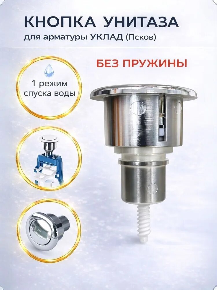 Кнопка нажимная для арматуры слива унитаза уклад (Псков)