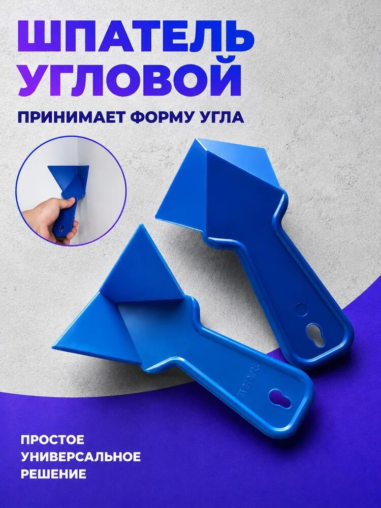 Шпатель пластиковый для внутренних углов 1шт/ шпатель угловой для шпаклевки