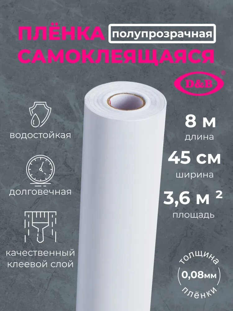 Самоклеящаяся Пленка Белая Для Мебели 8м
