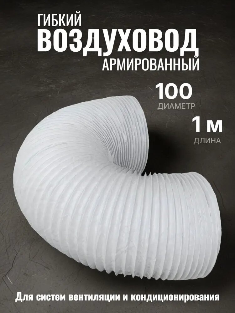 Воздуховод армированный D100 мм L1м ПВХ гибкий воздуховод для вытяжки