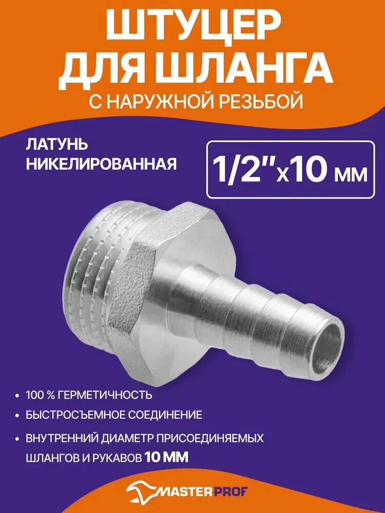 Штуцер 1/2" х 10 мм сантехнический для шланга латунный никелированный наружная резьба