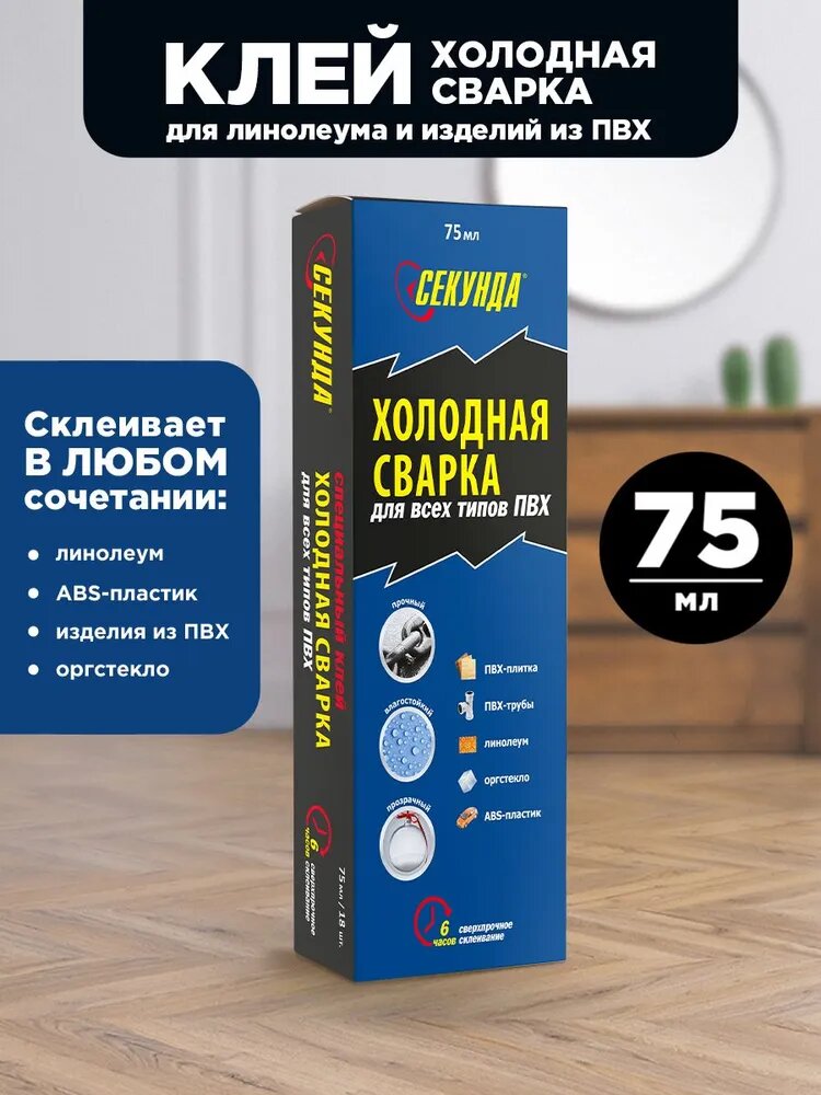 Клей строительный холодная сварка секунда , для всех типов ПВХ и линолеума, 75 мл