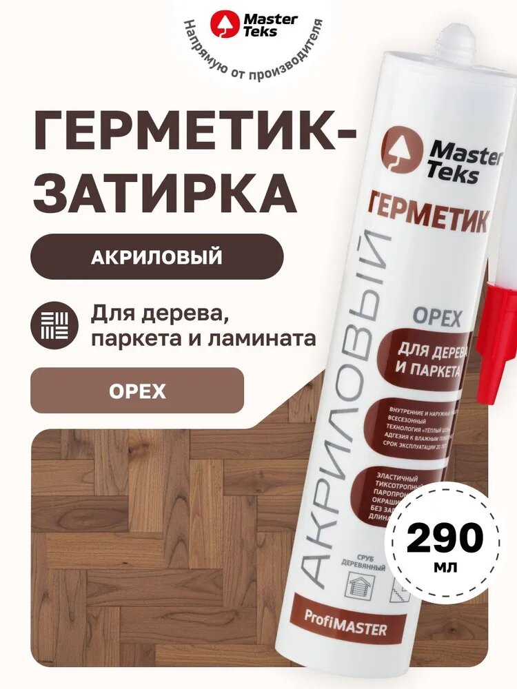 Герметик акриловый для дерева и паркета, затирка MasterTeks PM 0,29 орех (россия)