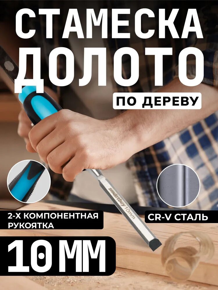 Долото по дереву 10 мм Smartbuy, прорезиненная ударная рукоятка