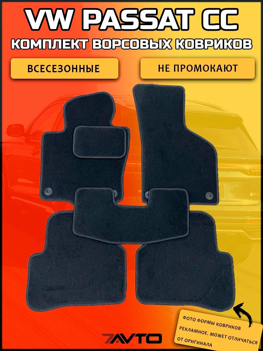Комплект ворсовых ковриков ЭКОном на Volkswagen Passat CC B6 B7 2005-2017