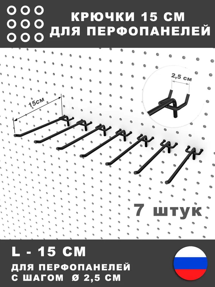 Крючки для перфопанели, инструмента. L-15 см. 7 штук. Черный