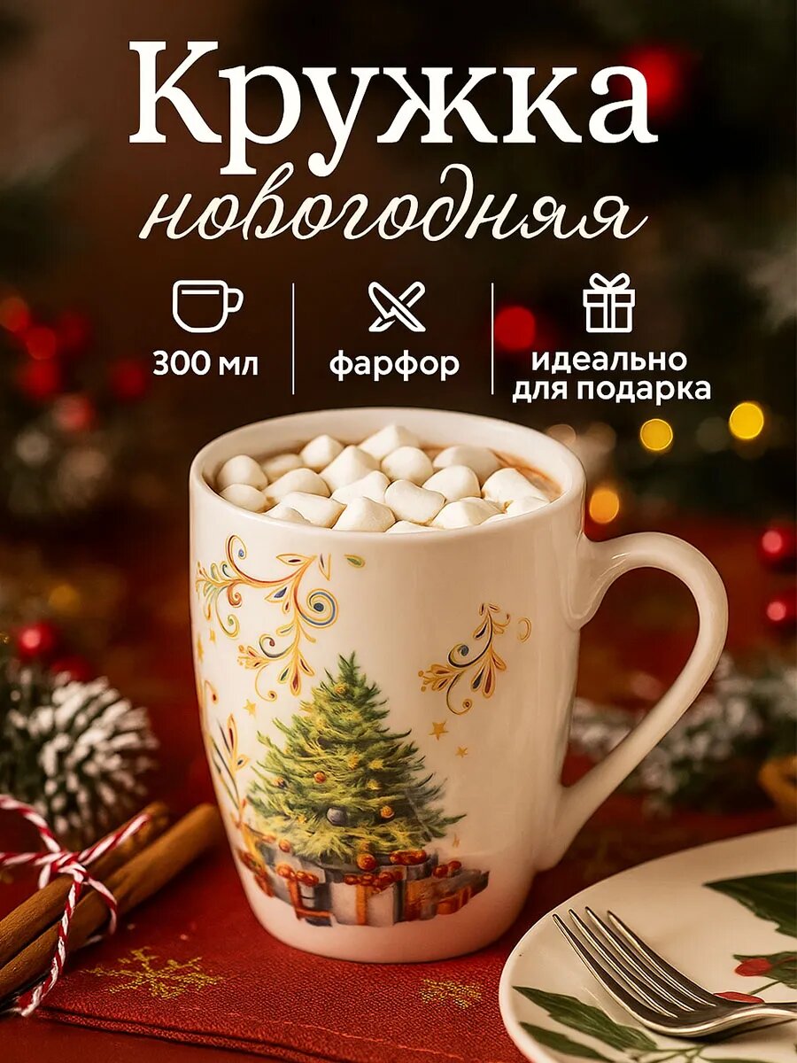 Кружка новогодняя для чая Доляна «Волшебное дерево», 300 мл, фарфор, цвет белый