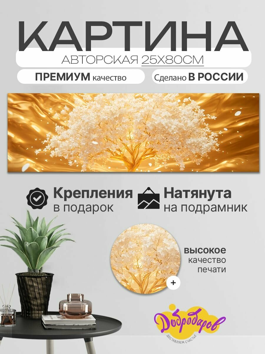 Картина на стену для интерьера 25х80см "Золотое дерево - абстракция"