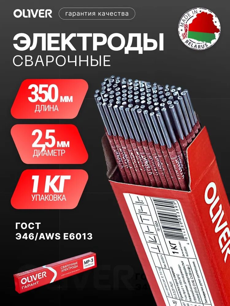 Электроды для сварки 2,5мм 1кг, МР-3 гарант оливер