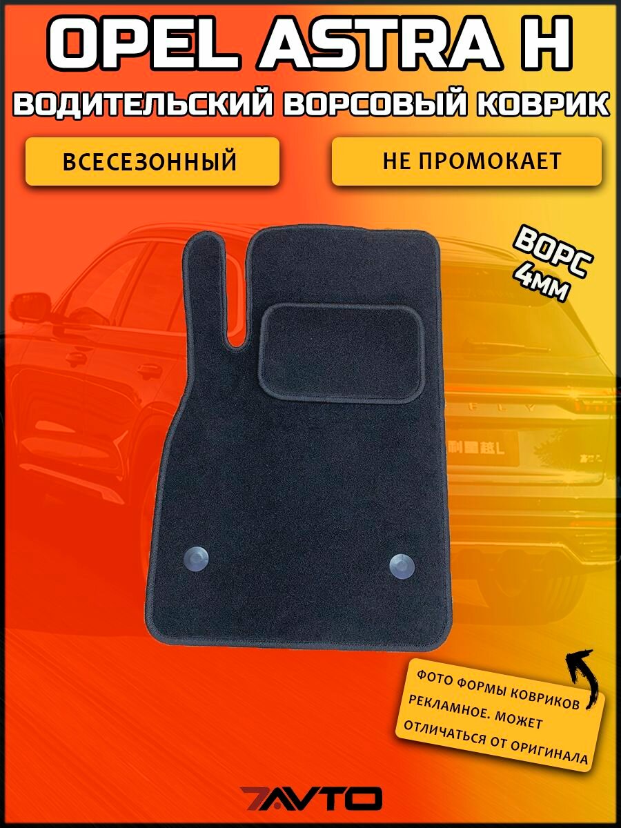 Водительский ворсовый коврик ЭКОном на Opel Astra H 2004-2014 универсал