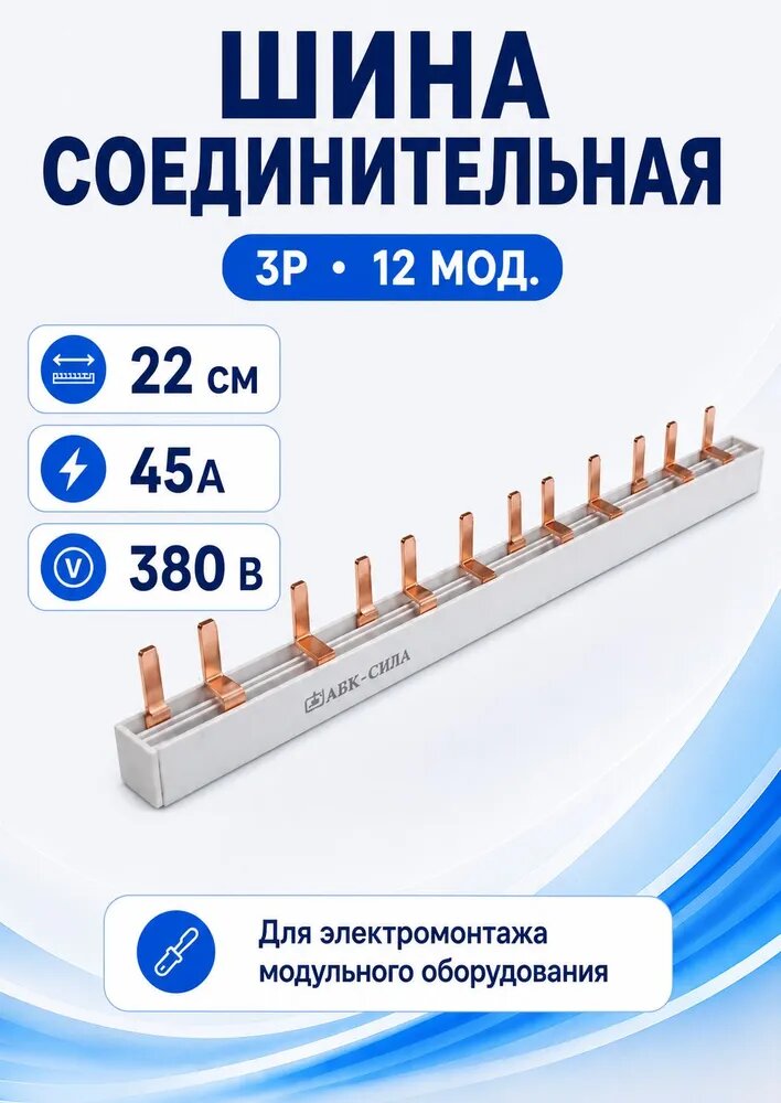 Шина соединительная 3Р (22см.) 12 модулей для автоматов типа PIN (штырь) гребёнка медная в щиток