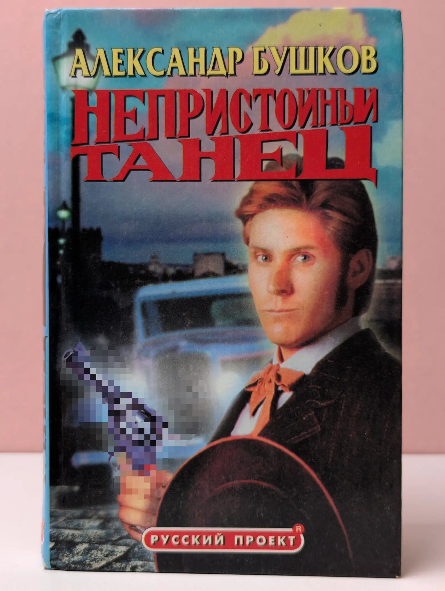 Русский проект. Непристойный танец Бушков Александр Александрович 2001