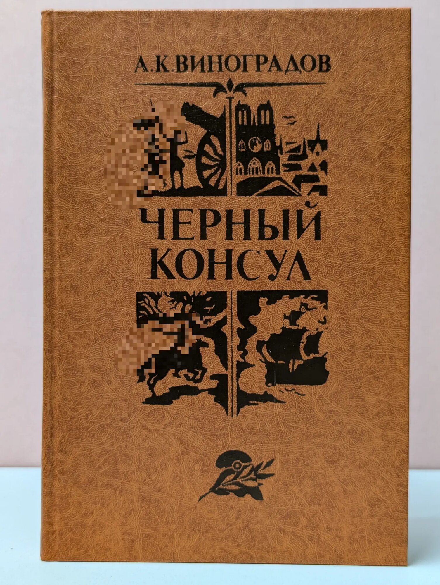 Черный консул Виноградов Анатолий Корнелиевич 1982