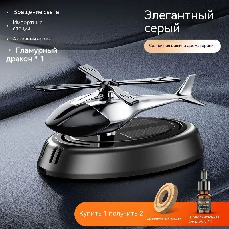 Автомобильные духи, форма солнечного вертолета, автомобильная ароматерапия