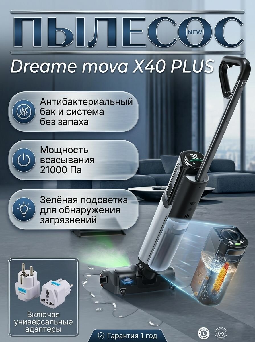 Вертикальный пылесос Dreame mova X40 PLUS, антибактериальный бак, мойка горячей водой, зеленая подсветка для обнаружения, док-станция для зарядки и хранения