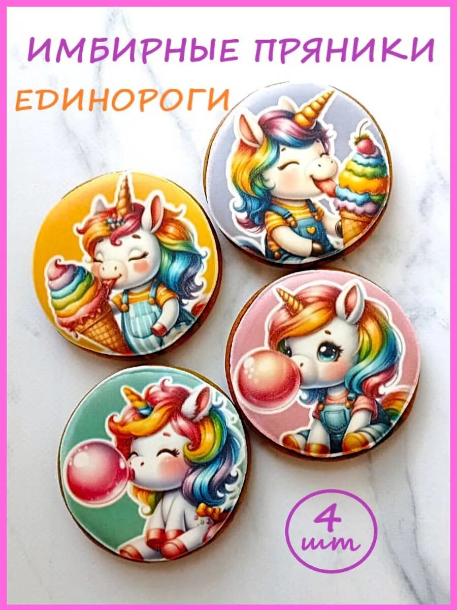 Имбирные пряники с днем рождения Единороги для девочки