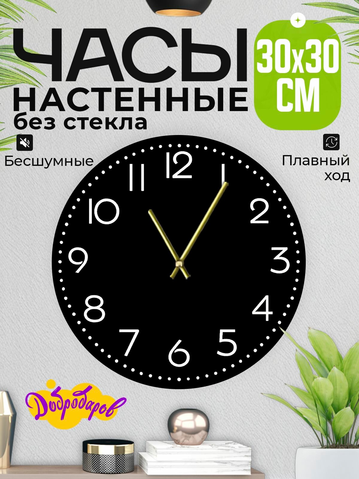 Часы настенные бесшумные 30х30см Добродаров