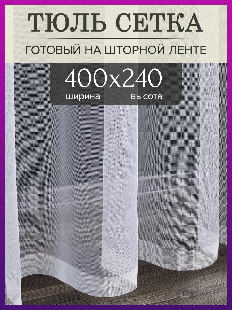 Тюль для комнаты, в спальню, в гостиную, на кухню, в детскую, 400х240