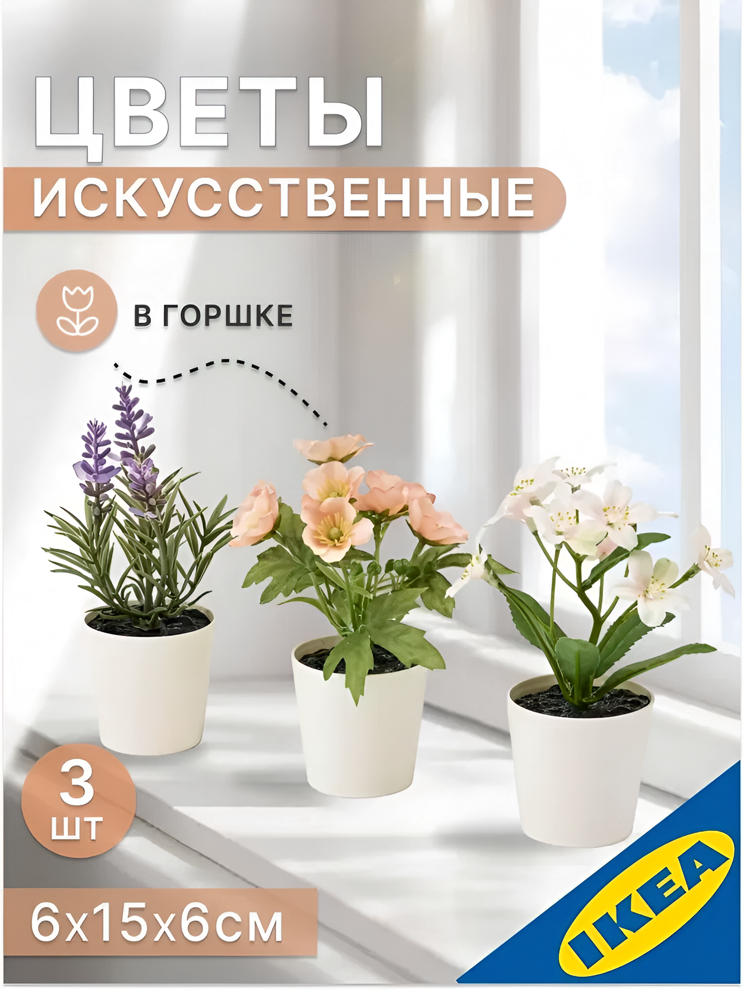 Искусственное растение в горшке 3 шт 6х15х6 см д/дома/улицы белый/зеленый IKEA FEJKA фейка