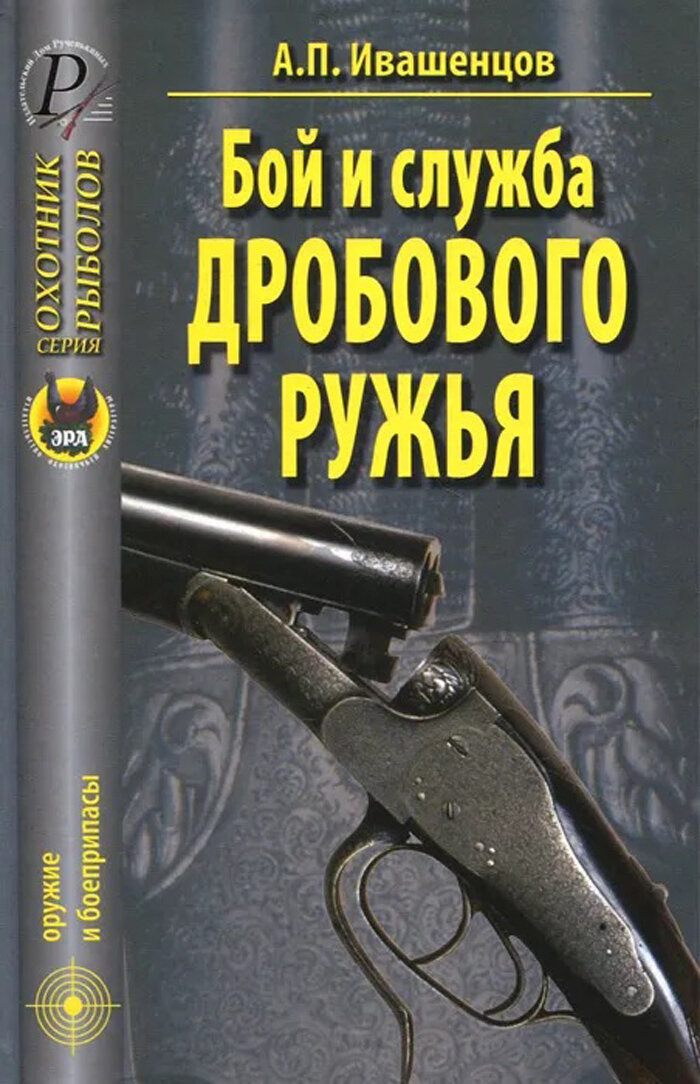 Бой и служба дробового ружья