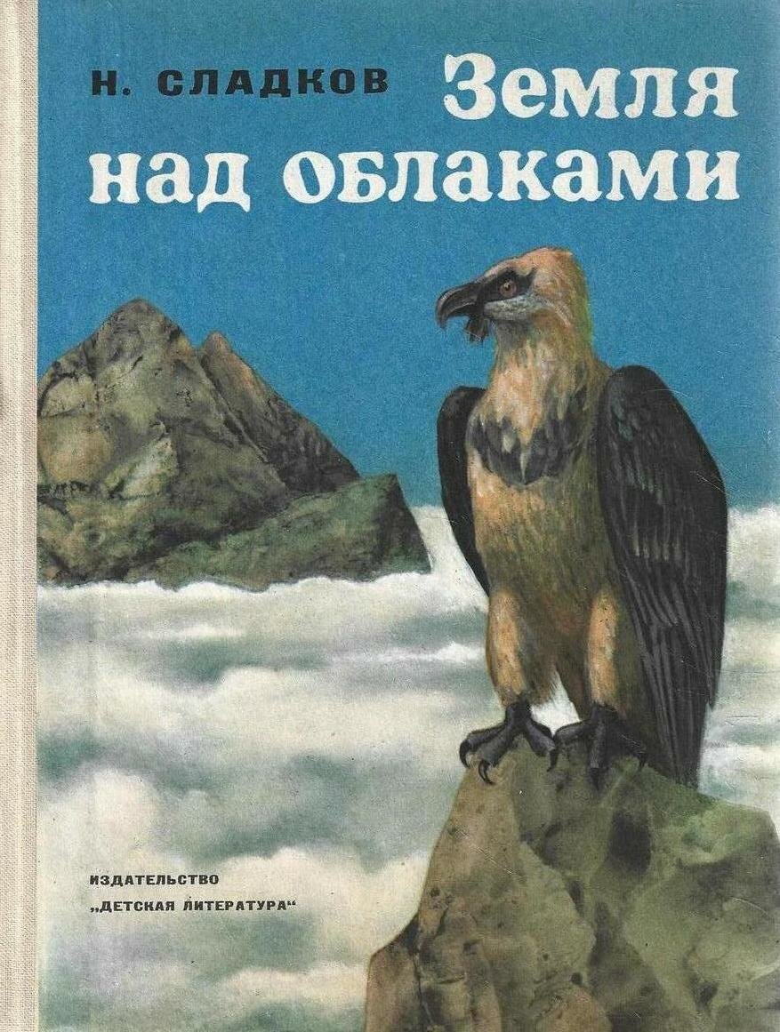 Земля над облаками