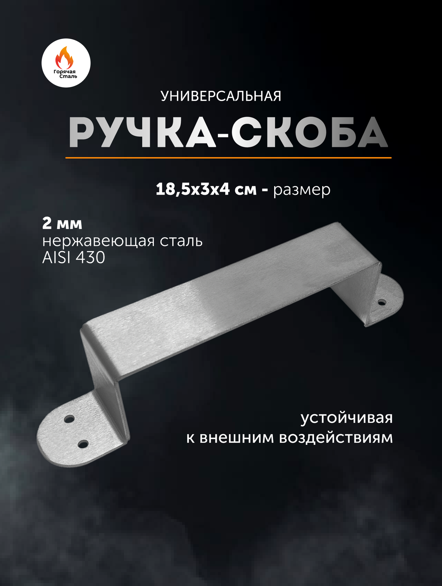 Ручка скоба универсальная, из нержавеющей стали 2 мм. Горячая Сталь