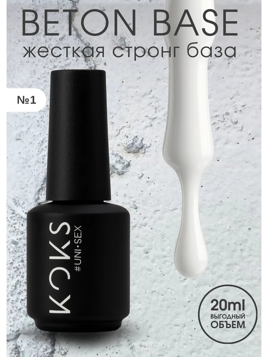 Жесткая база KOKS Beton камуфлирующая 15мл
