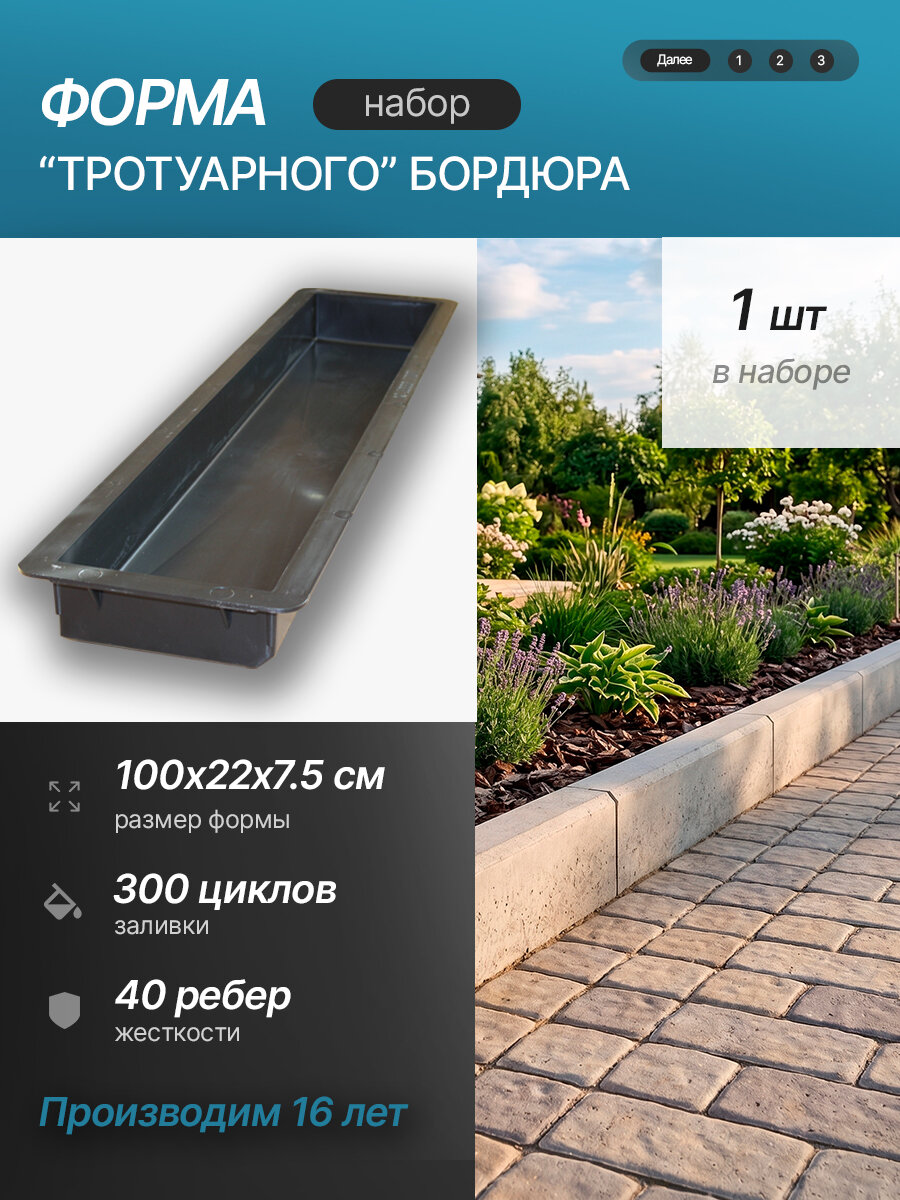 Форма для Тротуарного бордюра 100х22х7,5 см, 1 шт.