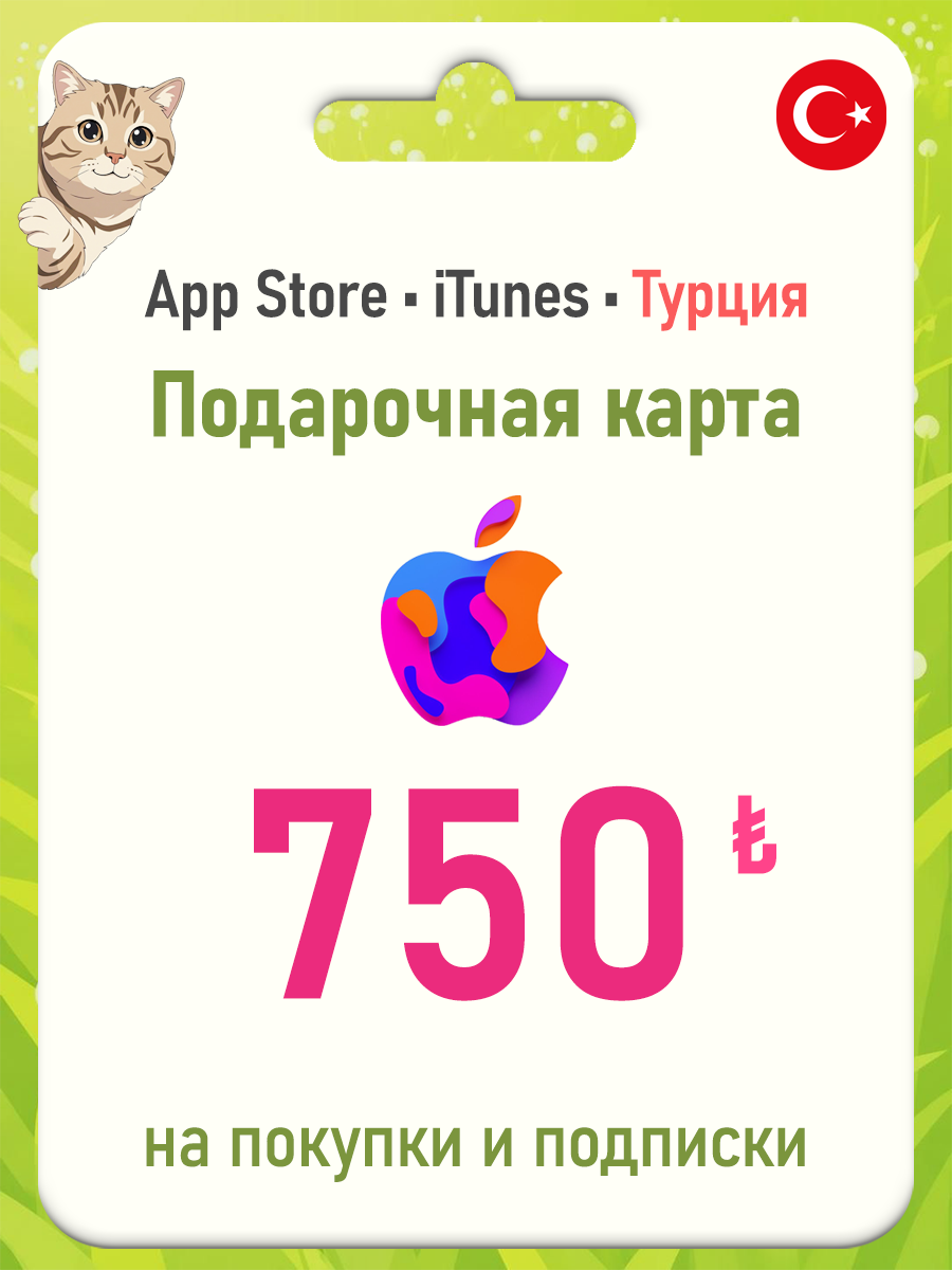 Подарочная карта Apple App Store на 750 TRY (лиры Турция), подарочная карта Эпл, Apple Gift Card iTunes