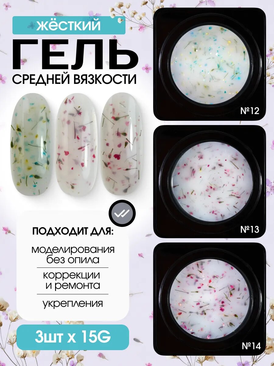 Гель для наращивания ногтей с сухоцветами моделирующий набор