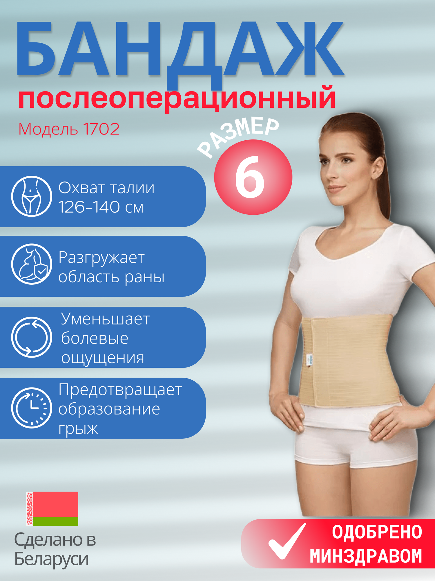 Бандаж эластичный послеоперационный модель 1702, размер 6, бежевый