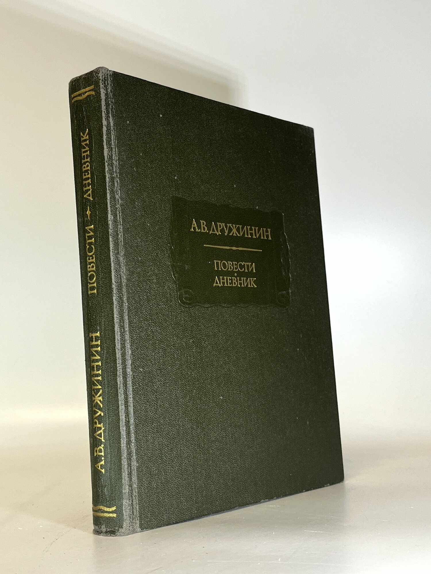 Повести. Дневник. А. В. Дружинин. Букинистическая книга в отличном состоянии.