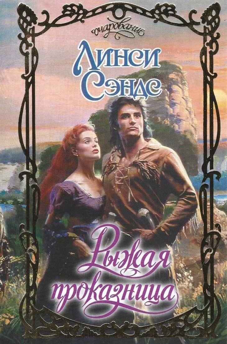 Рыжая проказница