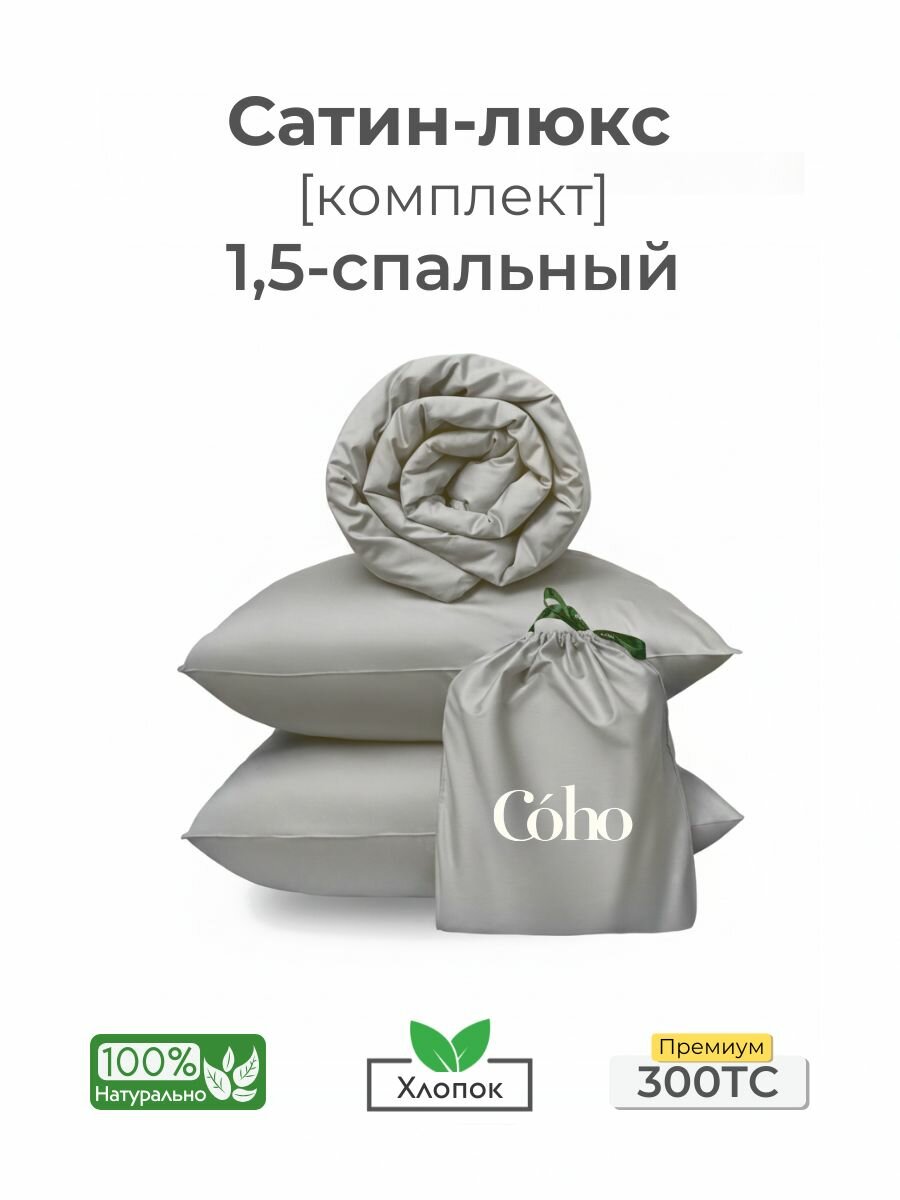 Комплект постельного белья, 1,5 сп, 50x70, сатин люкс, серый, Coho Home