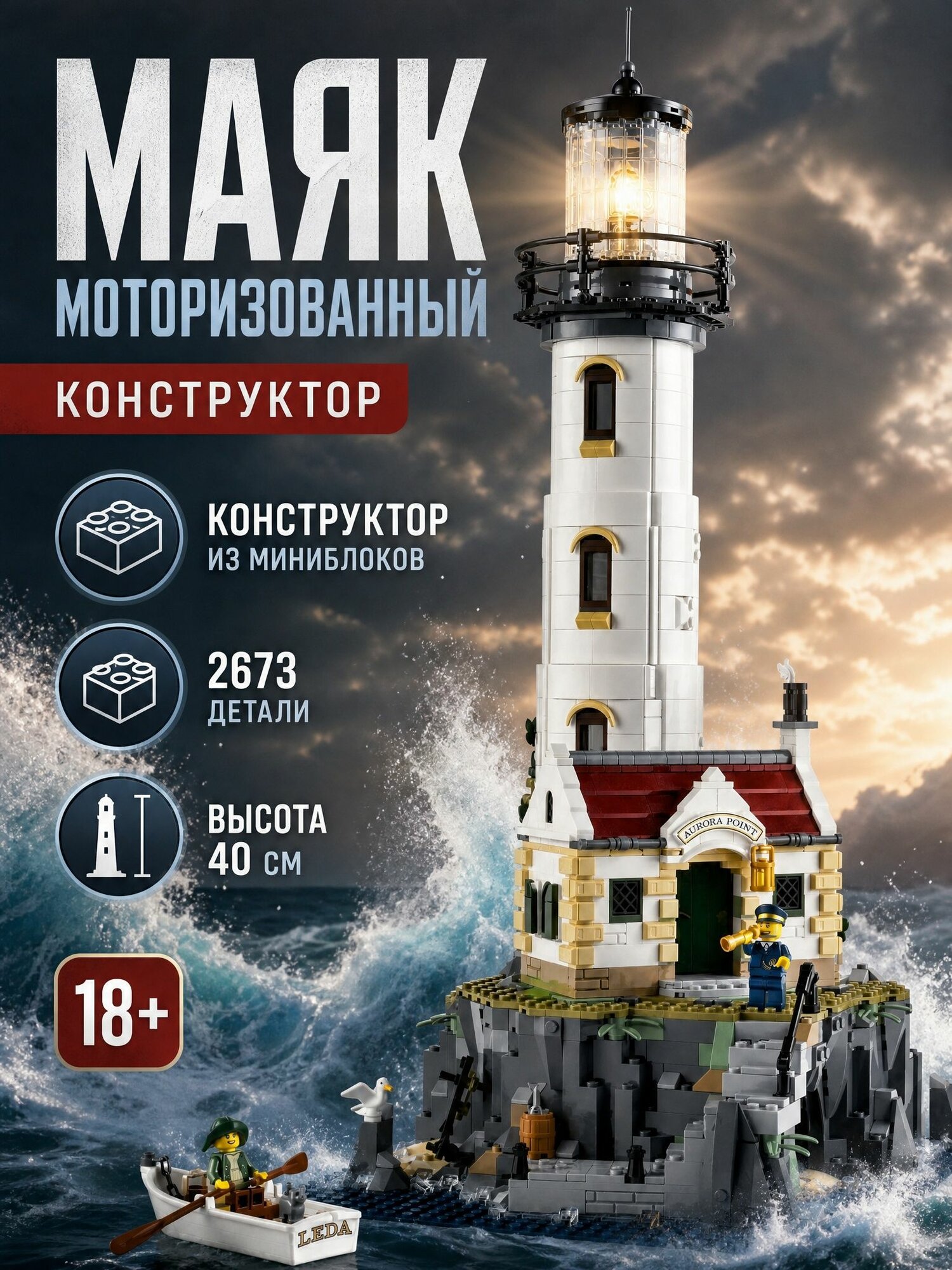 Конструктор из миниблоков Электрический моторизованный маяк, 2673 деталей, 18+