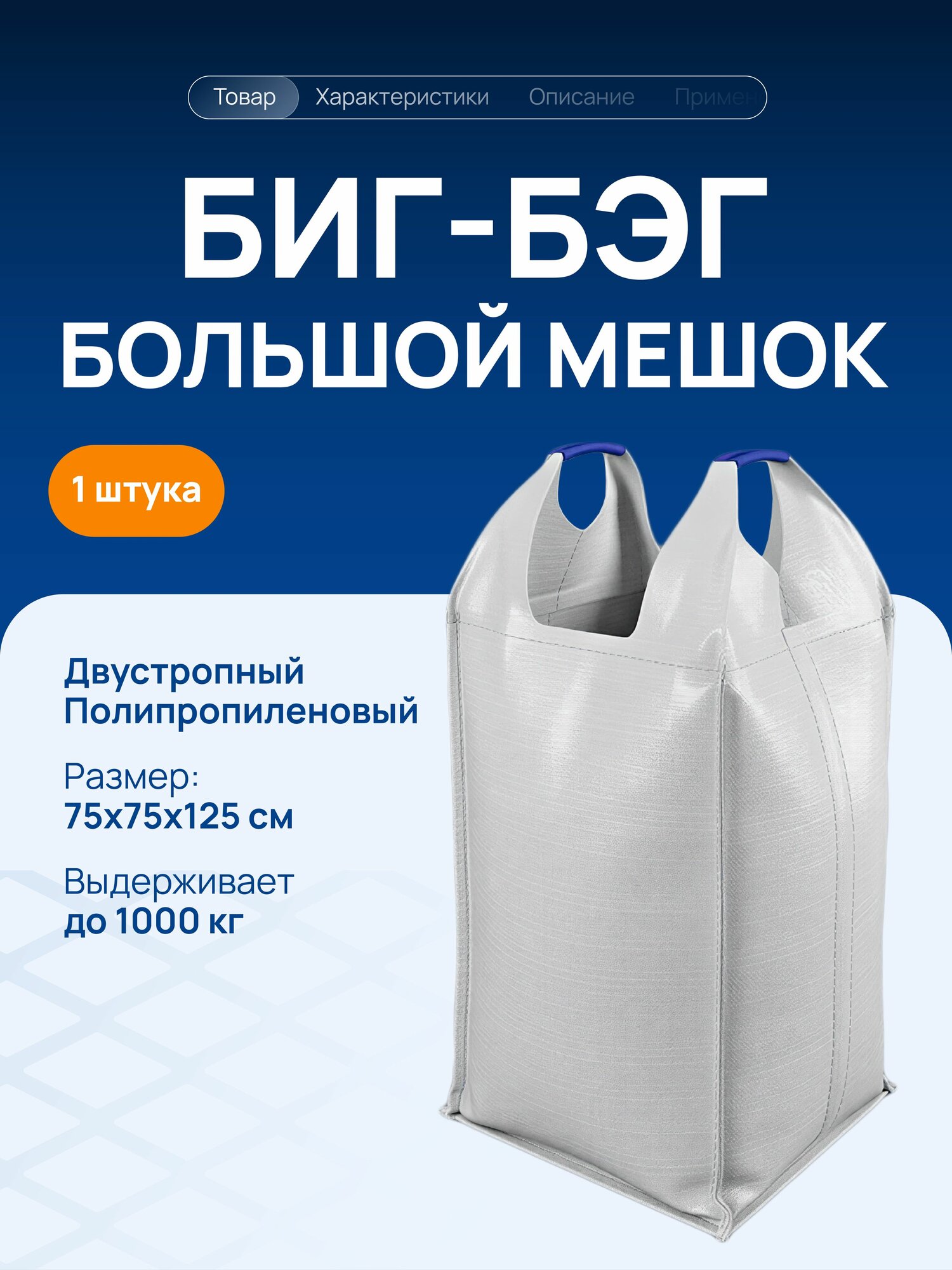 Биг бэг мешок 2-х стропный 75 см х 75 см х 125 см верх открытый, низ глухой 1 шт