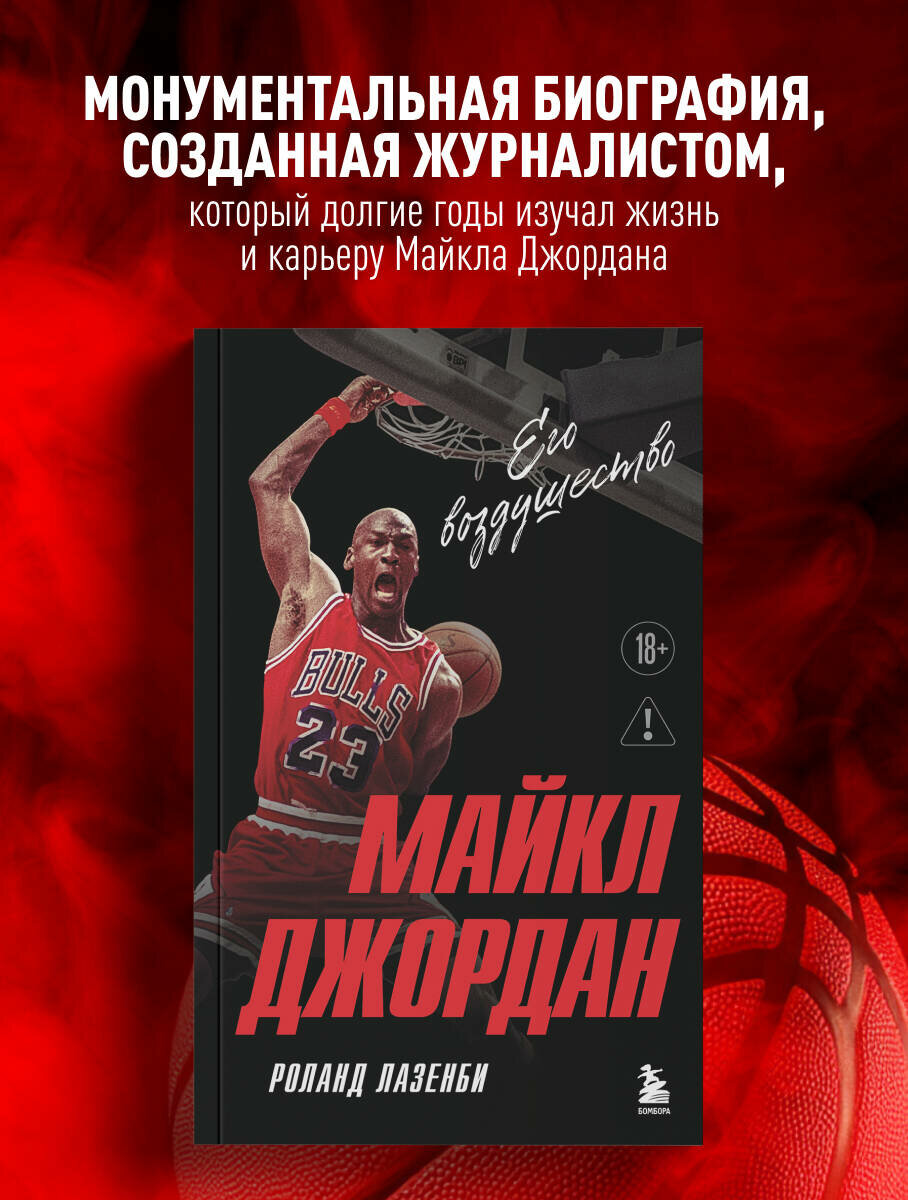 Лазенби Р. Майкл Джордан. Его воздушество (европокет)