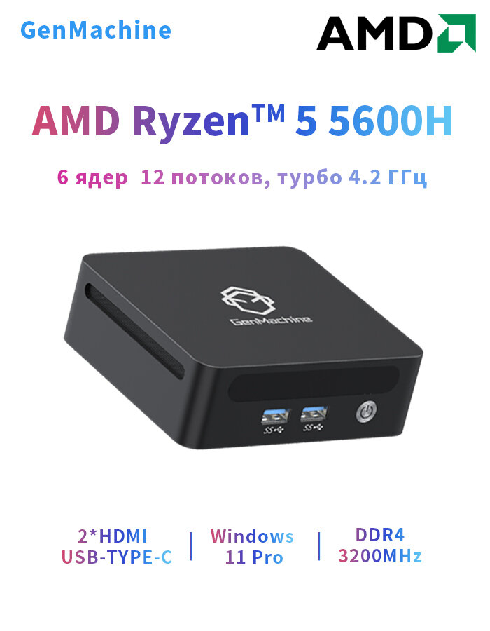 Mини-компьютер GenMachine AMD R5-5600H Mini PC Windows 10/11 Pro 2*DDR4 3200MHz 2*M.2 SSD WIFI6 Support 64G RAM Business Office Game Design Computer 8G+256G