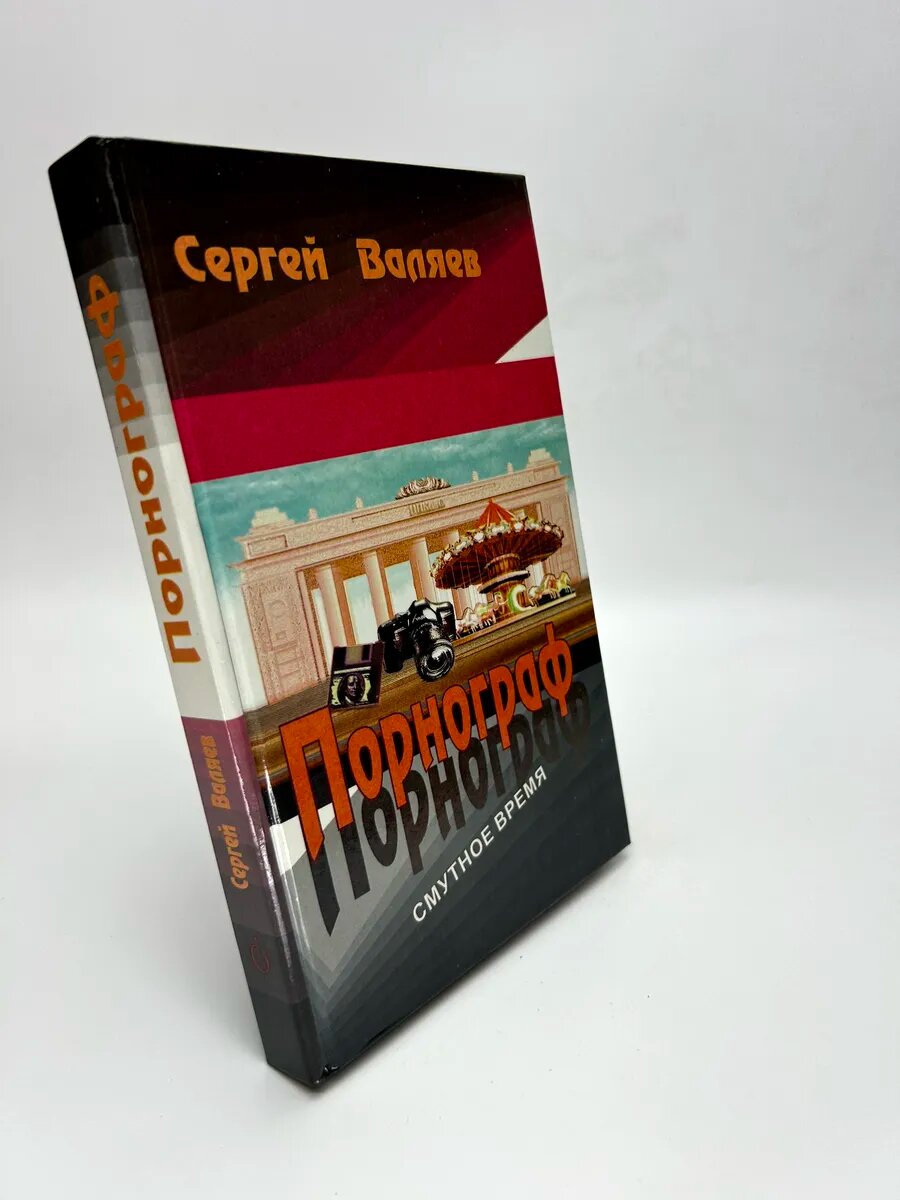 Сергей Валяев. Порнограф