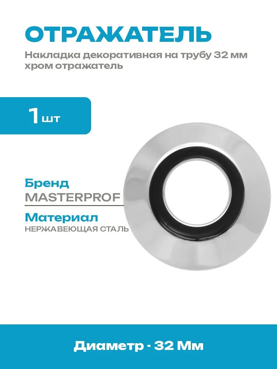 Отражатель для смесителя однорычажного 32 мм высокий хром