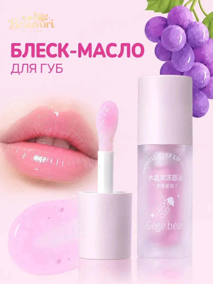 Блеск для губ увлажняющий с экстрактом винограда