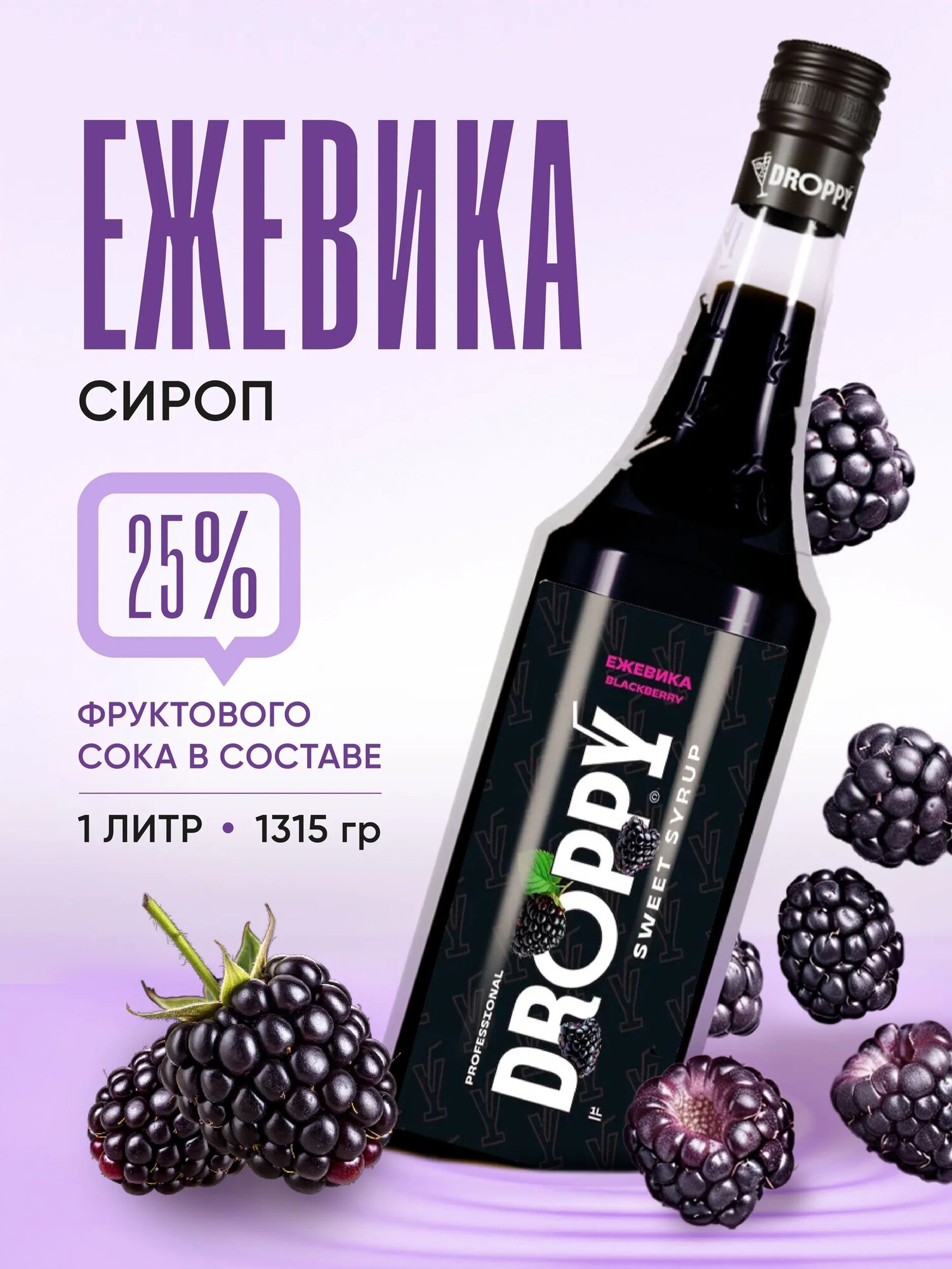 Сироп Droppy «Ежевика», для алкогольных и безалкогольных коктейлей, кофе, пирожных, мороженого, 1 л.