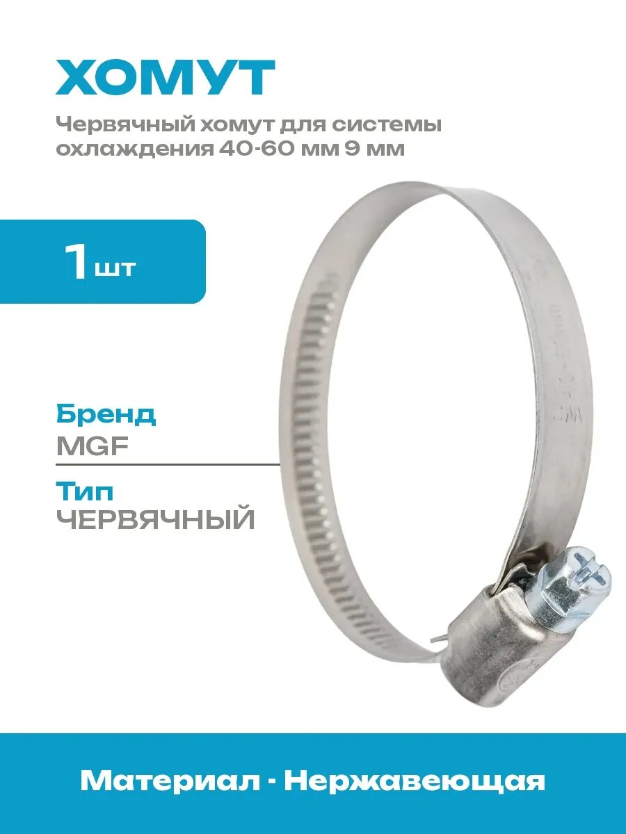 Червячный хомут 40-60 мм сталь W2 для шланга и труб 1 шт