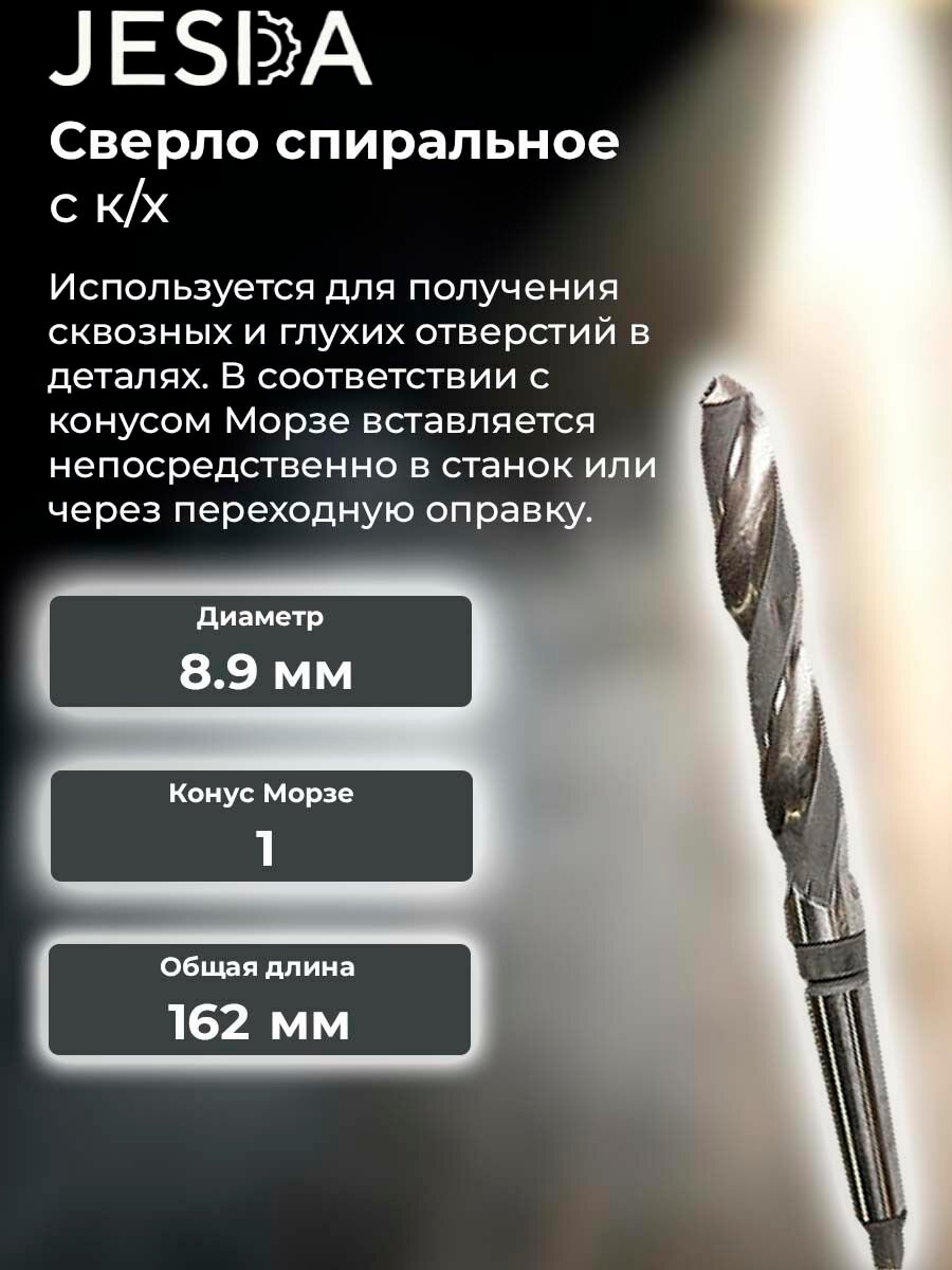 Сверло спиральное с к/х ф8,9x81x162 мм ср. сер. HSS (кл. В)