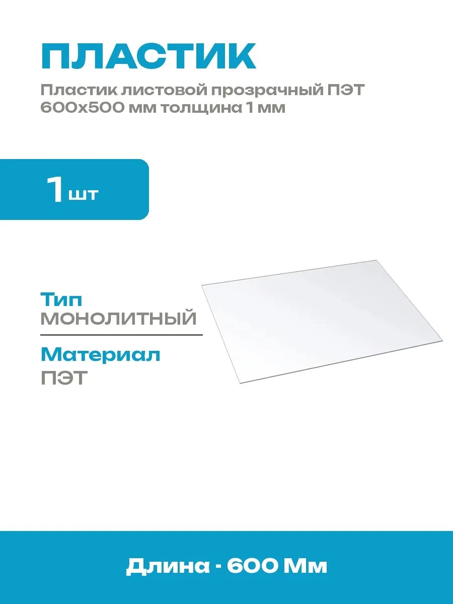 Лист прозрачного пластика ПЭТ 600x500 мм толщина 1 мм глянец