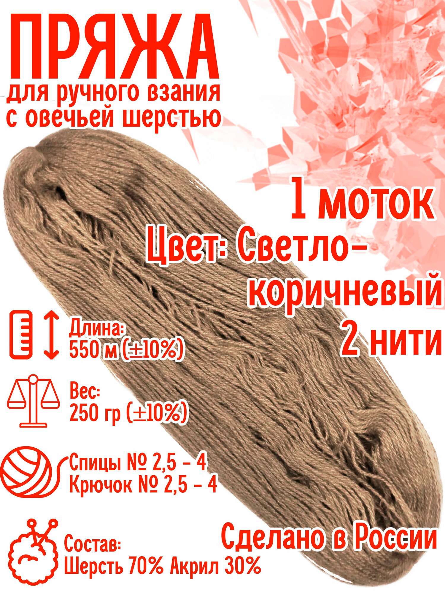 Нитки (пряжа двухниточная) натуральные с овечьей шерстью, 1 моток, 0,25 кг./550 м.(+/- 10%), для вязки спицами или крючком (Светло коричневый)
